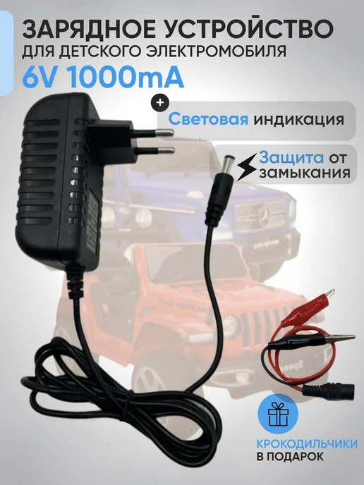 Зарядное устройство для детского электромобиля 6V 1000mA ELCITY