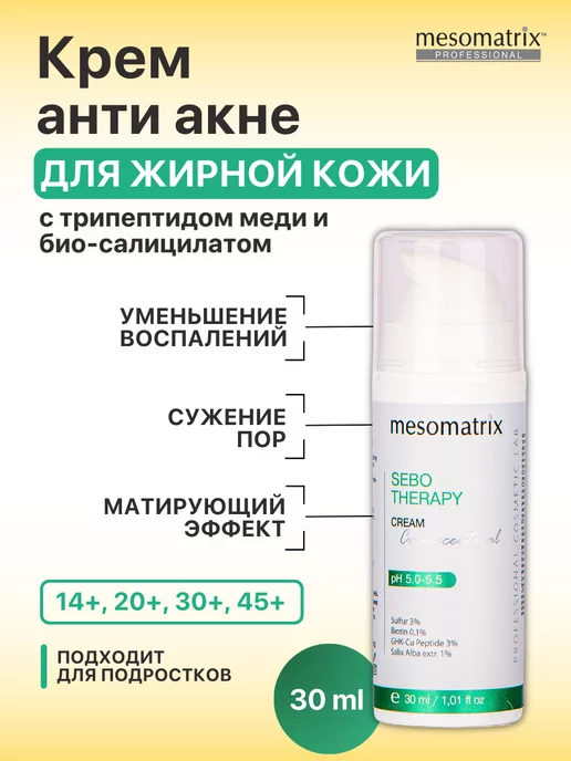 Крем для лица от прыщей для жирной кожи Sebo Therapy Mesomatrix ...