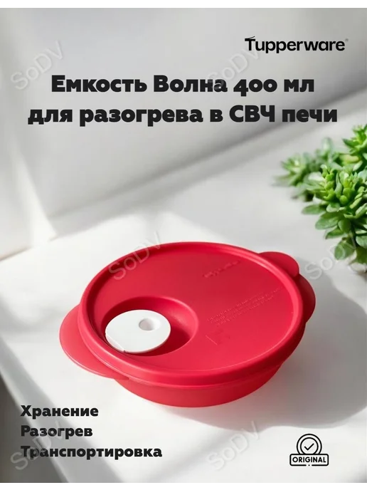 Tupperware: купить товары бренда в интернет-магазине Wildberries