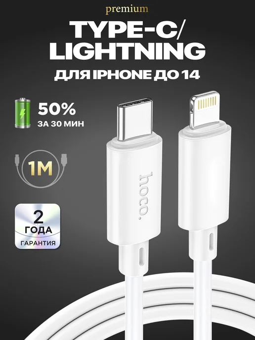Провод для iphone type-c lightning 1 метр HOCO