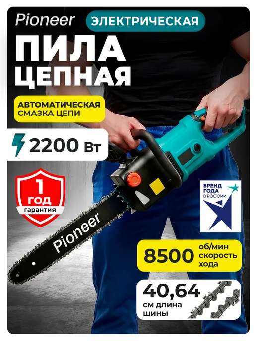 Пила цепная электрическая, 2200 Вт Pioneer tools