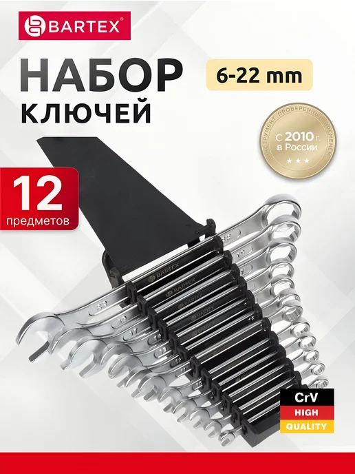 Набор ключей комбинированный, 12 предметов Bartex
