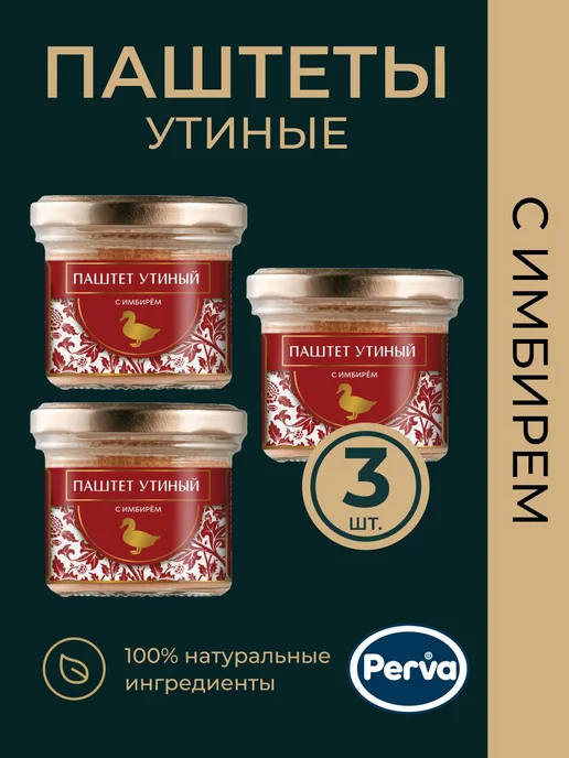 Паштет утиный с имбирем 100 гр. Perva-3 шт Perva