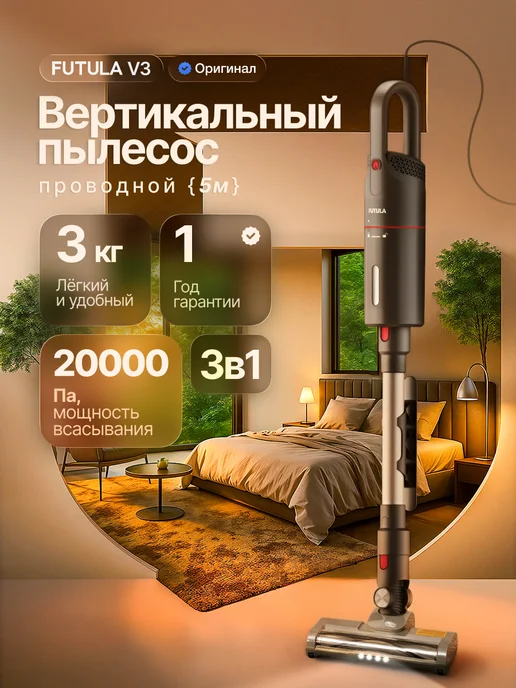 Вертикальный проводной пылесос V3 Futula