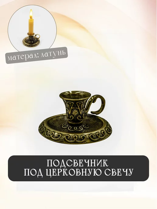 подсвечник