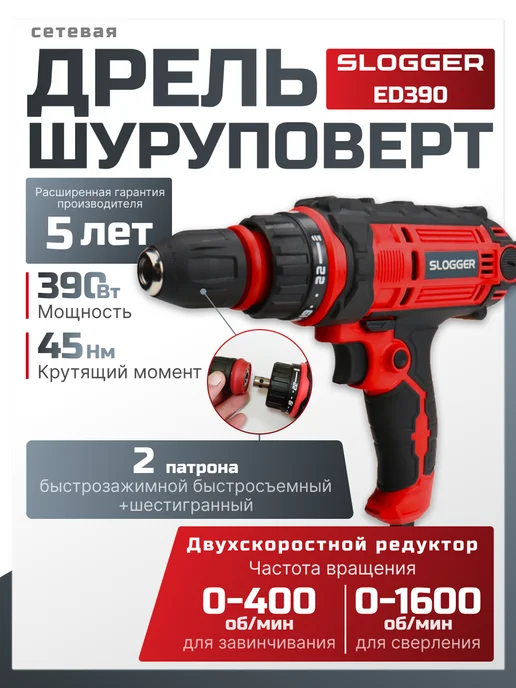 Дрель шуруповерт сетевая 390 Вт SLOGGER