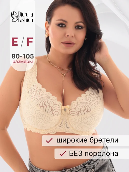 Бюстгальтер большие размеры чашка E F Diorella