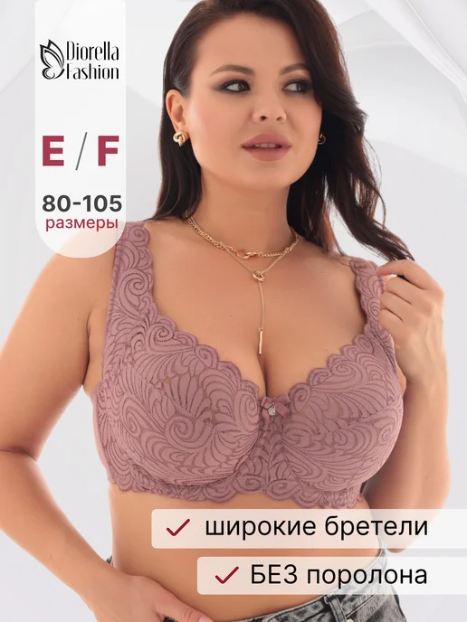 Бюстгальтер большие размеры чашка E F Diorella