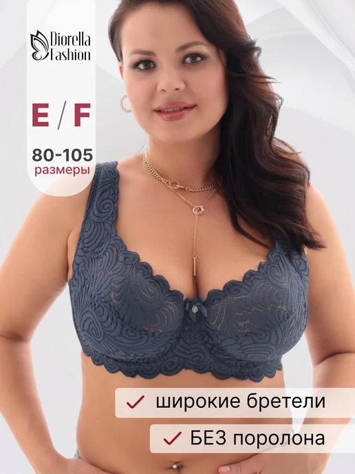 Бюстгальтер большие размеры чашка E F Diorella