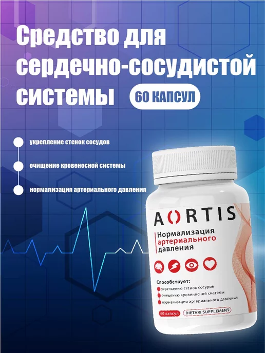 Средство для сердечно-сосудистой системы AORTIS Аортис