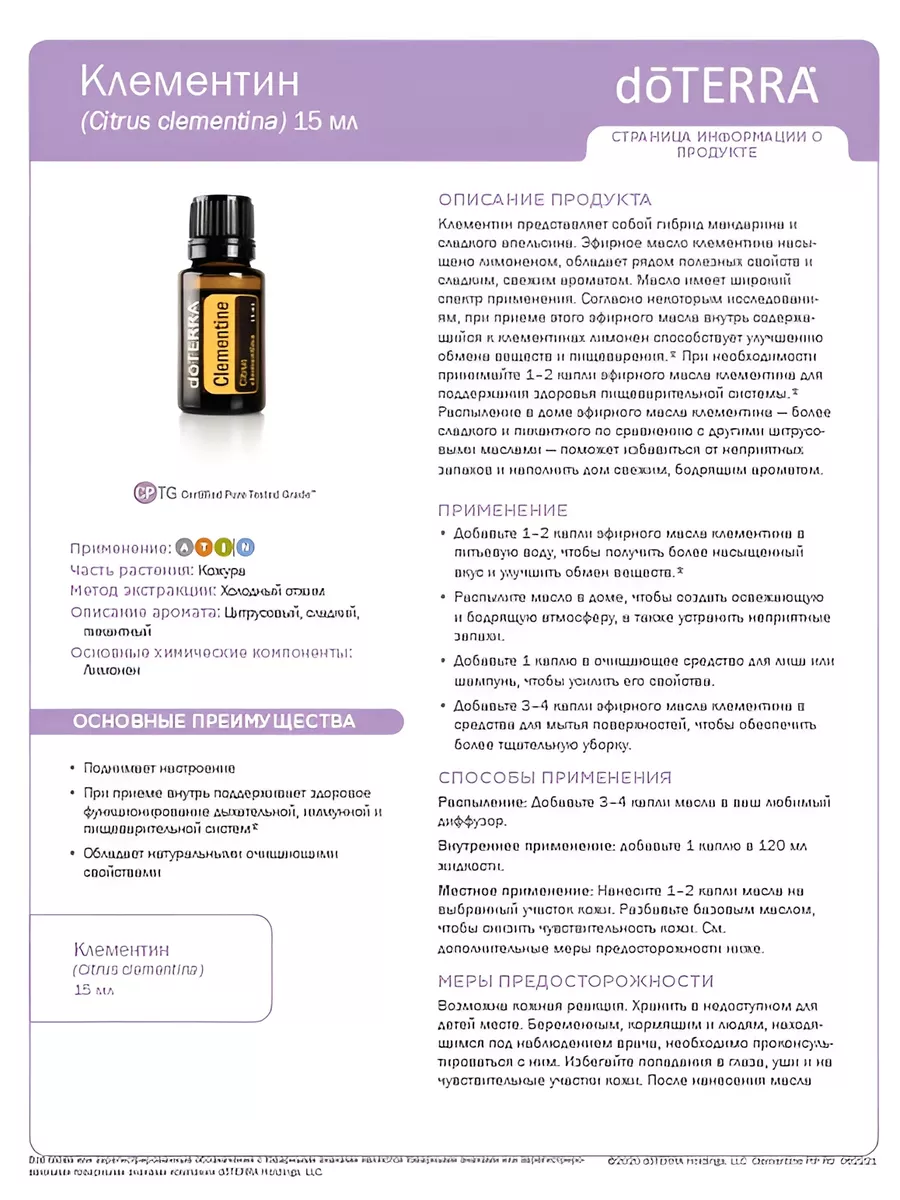 Clementine DoTERRA Wildberries 214251140