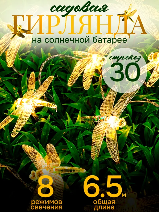 Гирлянда садовая на солнечной батарее стрекозы Light Decor