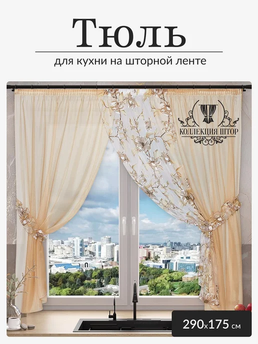 Короткий тюль арка для кухни Коллекция штор