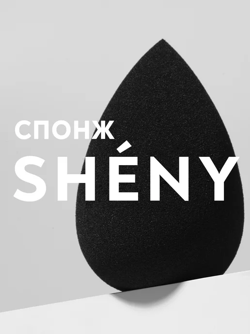 Спонж для макияжа тонального крема румян и консилера SHENY Professional