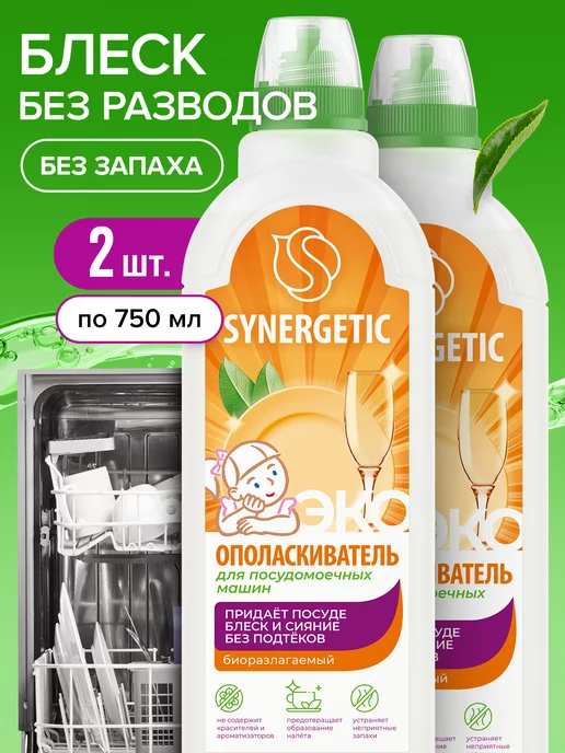 Набор Ополаскивателей для посудомоечной машины, 2 х 750 мл SYNERGETIC